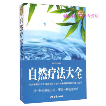 自然疗法大全 杨乃华