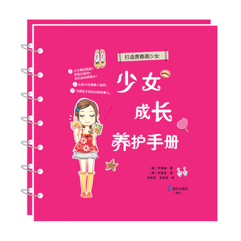 {正版新书}少女成长养护手册(精装)9787550727496
