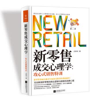 新零售成交心理学：攻心式销售特训
