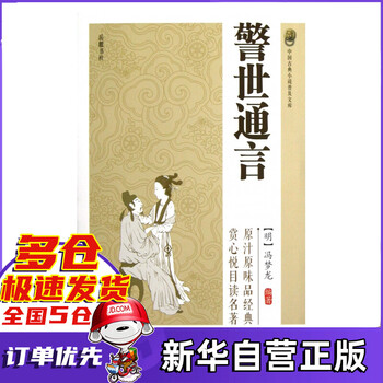 警世通言/中国古典小说普及文库