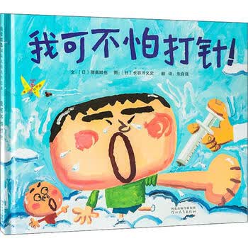 我可不怕打针!