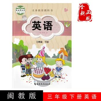 现货2022福建版闽教版小学英语3三年级下册课本 教材教科书三年级下册英语书 福建教育出版社闽教版