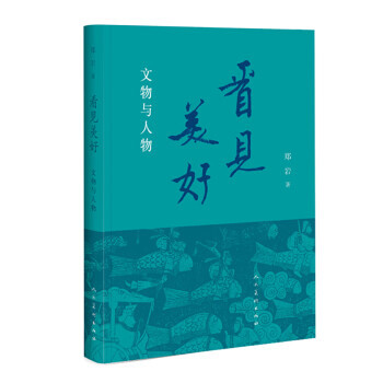 看见美好:文物与人物 郑岩