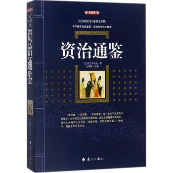 资治通鉴 (典藏版)