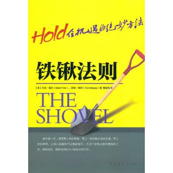 铁锹法则 Baker Fore, Tom Massey 中国青年出版社