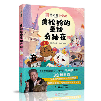 观复博物馆创始人·超级畅销书作家马未都主编中华传统文化·观复猫小学馆：黄枪枪的童话奇妙夜