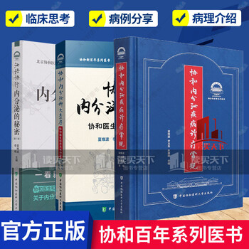 正版 泌语协行:内分泌的秘密:第1辑+协和内分泌疾病诊疗常规+协和内分泌科大查房 3册 协和新百年Y