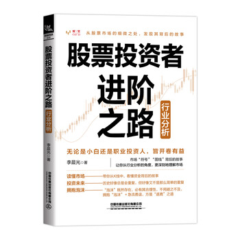 股票投资者进阶之路——行业分析