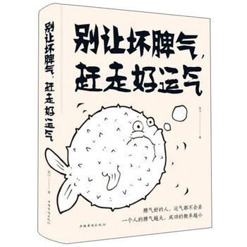 别让坏脾气，赶走好运气