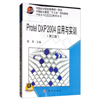 PROTEL DXP 2004 应用与实训（第3版）