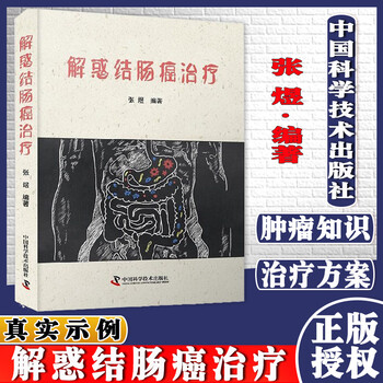 全新正版 解惑结肠癌治疗 张煜主编 肿瘤科学 直肠癌规范化治疗 肠癌筛查 肿瘤科普 内科学 中国科学技术出版社 9787504692764