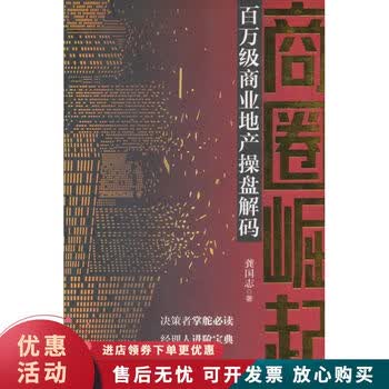 商圈崛起百万级商业地产操盘解码
