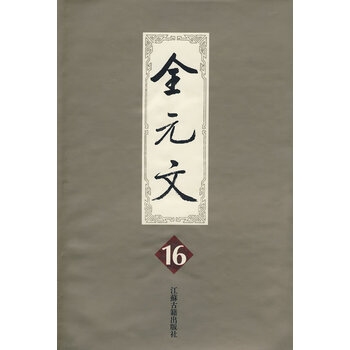 全元文16
