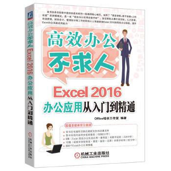 Excel 2016办公应用从入门到精通 Office培训工作室 机械工业出版社