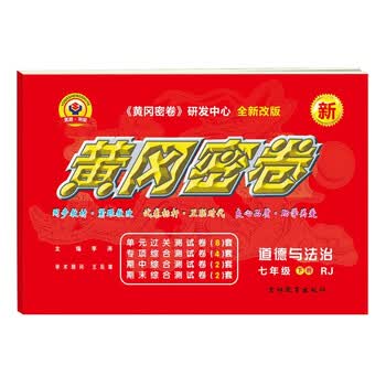 2022版黄冈密卷 道德与法治七年级下册 人教版 初一政治课本同步试卷