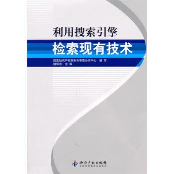 利用搜索引擎检索现有技术 国际知识产权局专利审查协作中心　编写 知识产权出版社
