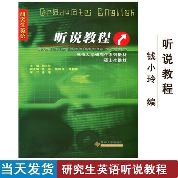 研究生英语听说教程 钱小玲 苏州大学出版社 听说训练书