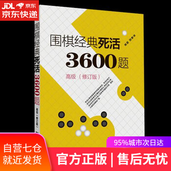 【正版图书】围棋经典死活3600题高级 李春震 辽宁科学技术出版社