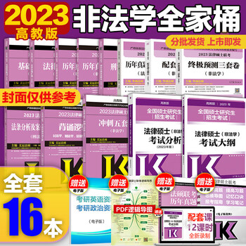 2023版非法学全家桶】高教版法律硕士联考基础配套练习法律法规汇编考试大纲考试分析历年真题章节分类详解配套通关题库背诵 2023版非法学全家桶
