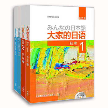 大家的日语初级1-2教材+学习辅导用书(全套4本)标准日本语书籍日语入门零基础教材教程