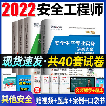 现货速发】备考2022 注册安全工程师2021教材真题押题模拟试卷 注册安全师教材 注安师考试用书赠习题集真题视频题库 其他安全4科【试卷】