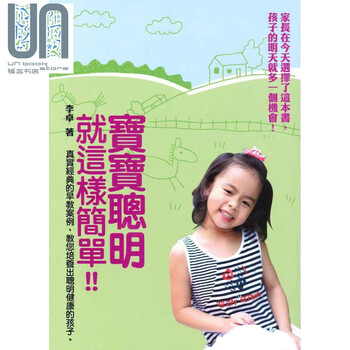 宝宝聪明就这样简单 港台原版 李卓 智能教育出版社 幼儿教育