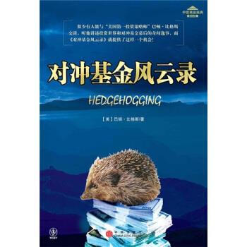 对冲基金风云录 [美] 比格斯 著,张桦 等 译【正版书】