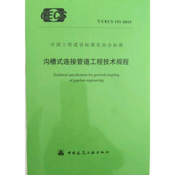 现货T/CECS 151-2019 沟槽式连接管道工程技术规程