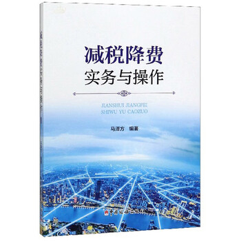 减税降费实务与操作