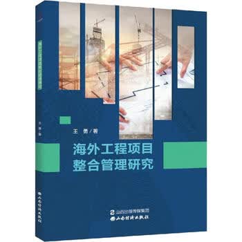 海外工程项目整合管理研究