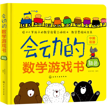 0-3岁 会动的数学游戏书—颜色（扫码听双语音频+看启蒙课视频）