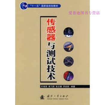 传感器与测试技术 叶湘滨