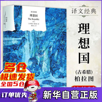 【罗翔推荐】理想国(精)/译文经典 柏拉图 上海译文出版社