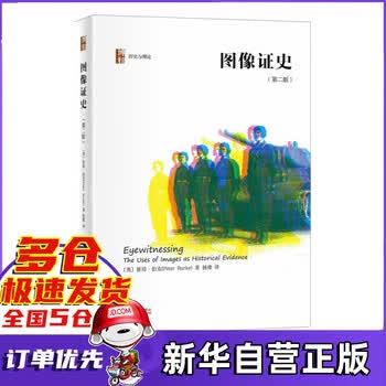 图像证史(第2版)(精)/历史与理论