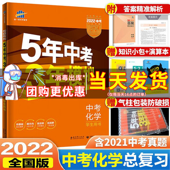 2022新版五年中考三年模拟中考全国版5年中考3年模拟初三九年级升学复习资料五三53中考总复习适用曲一线中考同步练习册考试复习检测初三中考必刷题 全国版 中考化学