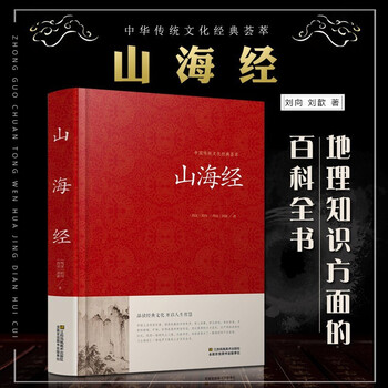 山海经正版全译文言文原文白话文译文版 中国志怪古籍山海经文白对照正版记载神话地理等各方面知