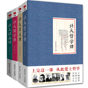 北大历史课&北大哲学课&北大国学课&北大经典课（共4册）