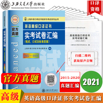 备考2022年英语高级口译证书实考试卷汇编2015-2020 笔试+口试 高级口译资格考试历年真题集
