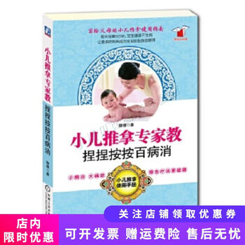 小儿推拿专家教捏捏按按百病消