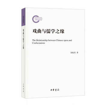 戏曲与儒学之缘（国家社科基金后期资助项目·平装）
