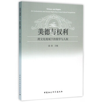美德与权利(跨文化视域下的儒学与人权)