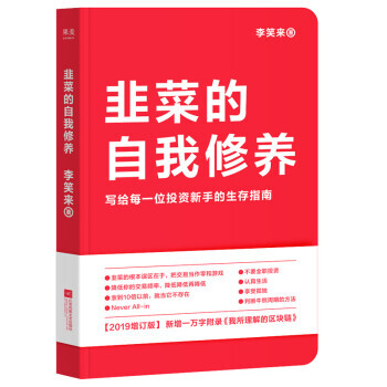 韭菜的自我修养 果麦文化出品,李笑来【正版书】