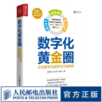 【包邮】数字化黄金圈：企业数字化蓝图与行动指南