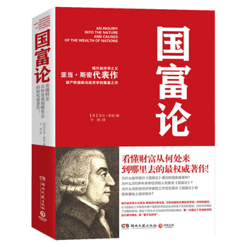 国富论   看懂财富从何处来到哪里去