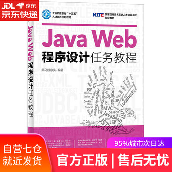 【正版图书】Java Web程序设计任务教程