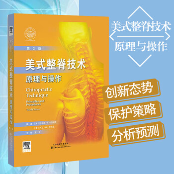 美式整脊技术原理与操作 第3版 王平翻译 天津科技翻译出版有限公司 9787543333024 整脊