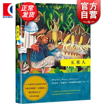 玉米人 阿斯图里亚斯系列作品 1967年诺贝尔文学奖得主 刘习良 笋季英译 上海译文出版社