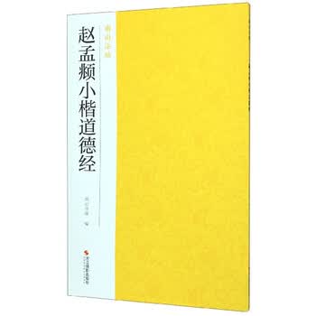赵孟頫小楷道德经/南山法帖