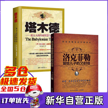 塔木德+洛克菲勒留给儿子的38封信(套装2册)