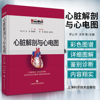 心脏解剖与心电图 心脏解剖与心电图基础 缺血性心脏病的解剖与心电图诊断 心律失常的解剖 上海科学技术出版社 9787547855584